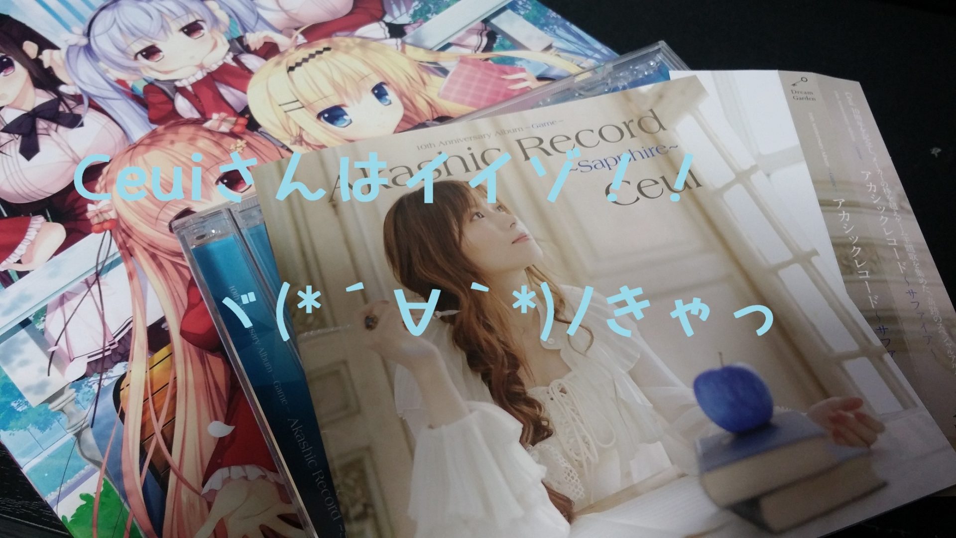 Ceuiのアルバム アカシックレコードサファイアが届いた! おすすめの神曲とかカラオケの話 | 機械は友達・二次元は恋人 -まったりオタク系 ...